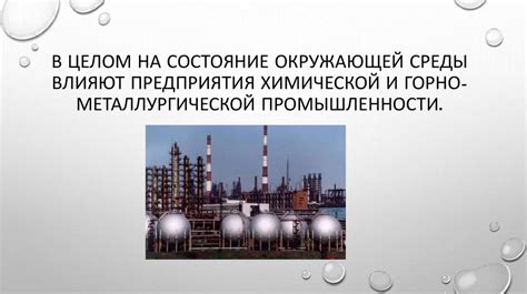 Влияние промышленных предприятий на окружающую среду презентация онлайн