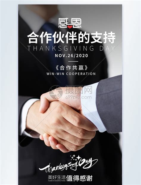 感恩节感恩合作伙伴摄影图海报模板素材 正版图片401869145 摄图网