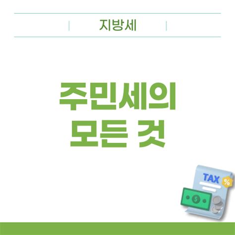 주민세의 모든 것 개인분·사업소분·종업원분 납세의무자 세율 납세지 징수방법고지서 과세기준일 납기 네이버 블로그