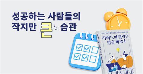 하버드 우등생과 Ceo의 시간관리 습관 5가지 Publy