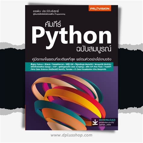 หนังสือชุด Python Python สำหรับงาน Data Science คัมภีร์ Python ฉบับสมบูรณ์ Dplus Shop ร้าน