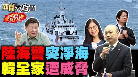 陸海警互敵台海巡對峙了？兩岸13次談不攏難收拾了？他憂兩命能讓陸拿下金門！韓國瑜全家爆遭生命恐嚇！韓預告掀立院綠八年弊端？ 新聞大白話