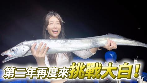 【亦起來釣魚】第一次來到花蓮挑戰神秘大白！ Youtube