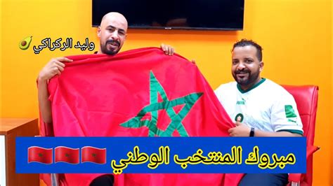 وليد الركراري🥑 فرحان بالرباح 🇲🇦💪 Youtube
