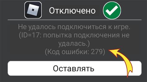 ИСПРАВЛЕНИЕ Roblox Не удалось подключиться к игре Id 17 попытка подключения не удалась Код