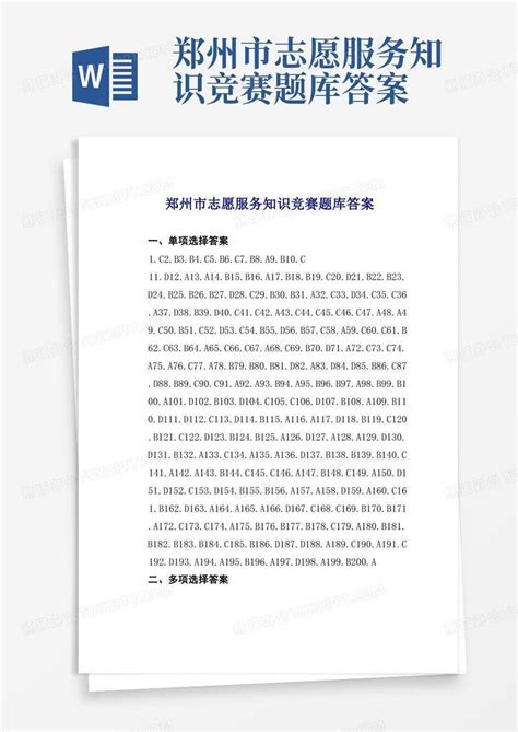 郑州市志愿服务知识竞赛题库答案Word模板下载 编号lbxgdzkz 熊猫办公