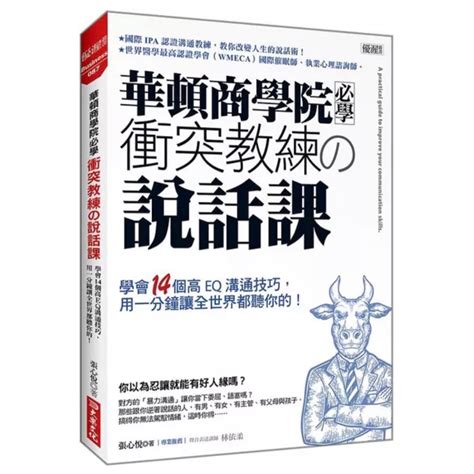 全新 華頓商學院必學衝突教練的說話課：學會14個高eq溝通技巧，用一分鐘讓全世界都聽你的！ 蝦皮購物