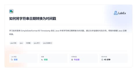 在 Java 中将字符串日期转换为时间戳 Labex