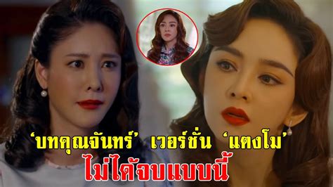 นักเขียนเรื่องคุณชาย เผย บท คุณจันทร์ เวอร์ชั่น แตงโม นิดา ไม่ได้จบ