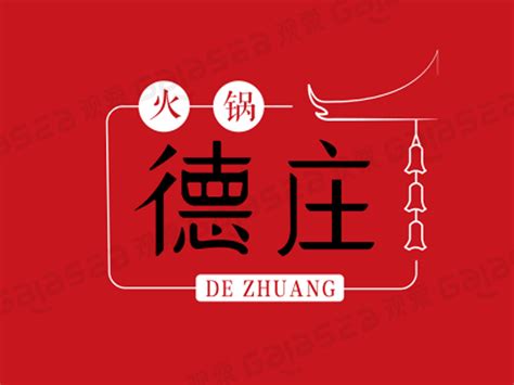 《德庄火锅》品牌logo线上装修及线下物料设计琨少少少 站酷zcool