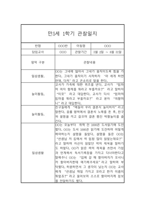 만5세 1학기 놀이 일상영역 관찰일지 및 발달평가 평가제 관찰일지 인문교육