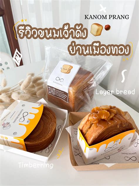 🥯 ༘♡ 🥐 รีวิวขนมเจ้าดังย่านเมืองทอง แกลเลอรีที่โพสต์โดย Nattanich Pr