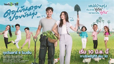 [teaser 1] ดอนบ้านดอย ปอยบ้านทุ่ง เริ่มตอนแรก 10 มิ ย นี้ ทางไทยรัฐ
