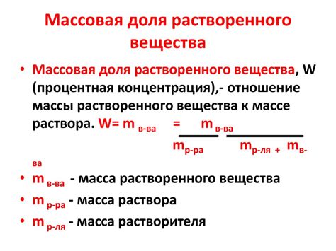 Вещества и их системы Растворы Массовая доля растворенного вещества