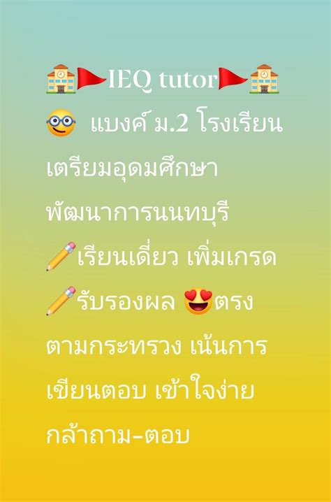 Ieq Tutor 🏫🚩ieq Tutor🚩🏫 🤓 แบงค์ ม 2