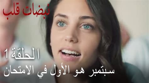مسلسل نبضات قلب الحلقة 1 أيلول الأولى على الفصل Youtube