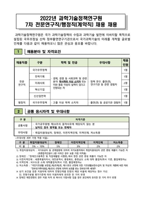 과학기술정책연구원 채용공고 2022년 7차 전문연구직행정직계약직 채용 2022년 채용
