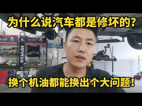 为啥都说汽车不是开坏的是修坏的看看这个车换个机油换出大问题小韩修车 YouTube