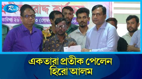 ঢাকা ১৭ আসনের উপনির্বাচন আরাফাত নৌকা ও হিরো আলম পেলেন একতারা Dhaka