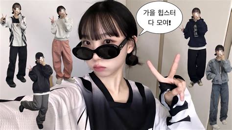 가을 힙쟁이들 다 모여 🖤꾸안꾸 룩부터 꾸꾸꾸 룩 까지 구독자 이벤트 •가을 코디 • 수학여행 코디 • 후드티 추천