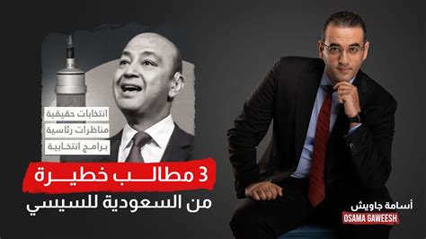 أسامة جاويش 3 مطالب خطيرة من السعودية للسيسي هتحوله لمرشح رئاسي عادي