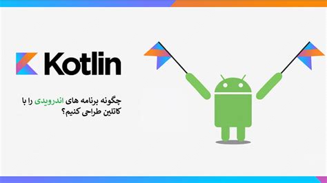 آموزش رایگان کاتلین برنامه‌نویسی اندروید بخش 01 دانش و فناوری بامداد