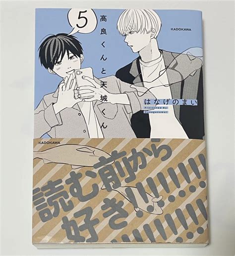 新品未読 高良くんと天城くん 5巻 初版 はなげのまい 先生 By メルカリ