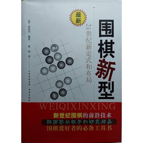 圍棋新型 21世紀新定式和布局I 新世紀圍棋的前沿技術 韓國職業棋手的研究結晶 金成來 蝦皮購物