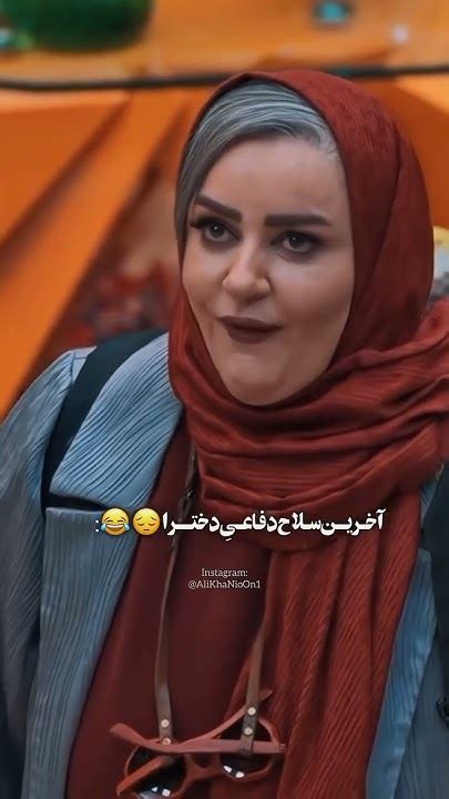 آخریت دفاع دخترا🤣 احسانعلیخانی جوکر فان نعیمهنظامدوست دختر