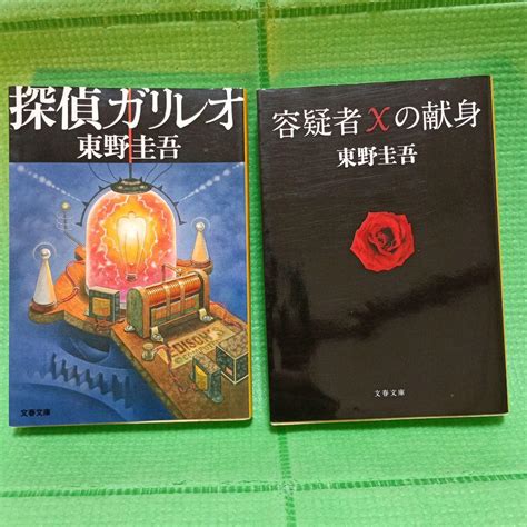 東野圭吾 探偵ガリレオ And 容疑者xの献身 2冊セット メルカリ