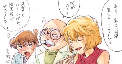 名探偵コナン ～阿笠博士と志保と新一の同窓会～ 森澤たきのイラスト Pixiv