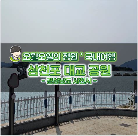 삼천포항 가볼만한곳 경남 여행 사천 해안도로 삼천포 대교 공원 네이버 블로그