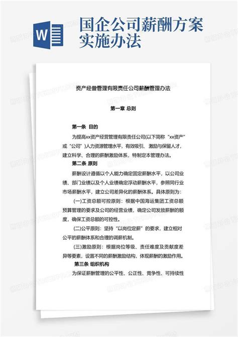 国有企业资产经营管理有限责任公司薪酬管理办法模版word模板下载编号qbrjegnq熊猫办公