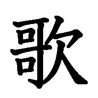 歌の書き方 漢字の正しい書き順 筆順