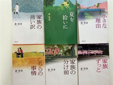 森浩美 文庫本 12冊 メルカリ