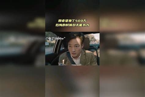 他用老婆换了500万，后悔的时候却已无能为力他用老婆时候