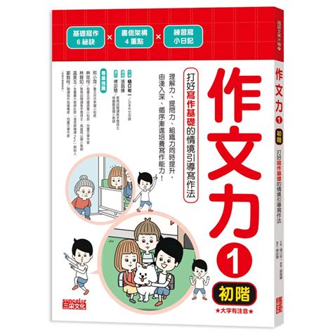 三采文化 作文力1初階打好寫作基礎的情境引導寫作法 樋口裕一 蝦皮購物