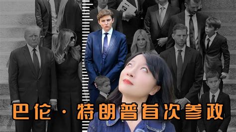 特朗普小儿子成年后将首次参政！母亲苦心布局，终于加入助选大军凤凰网视频凤凰网