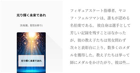 ヴィク勇 勝生勇利 光り輝く未来であれ 涼転載、配信お断りの小説 Pixiv