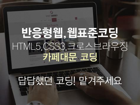 It개발 웹사이트 개발 반응형 웹표준 코딩 카페 대문코딩 해드립니다 사람인 긱 재능마켓