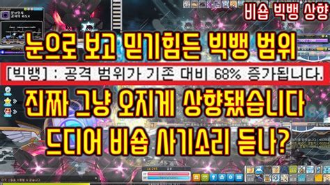 메이플스토리 맑음t 눈으로 보고 믿기힘든 비숍 빅뱅 범위상향 전 지역 사냥터 실험 여로츄츄레헬른아르카나에스페라