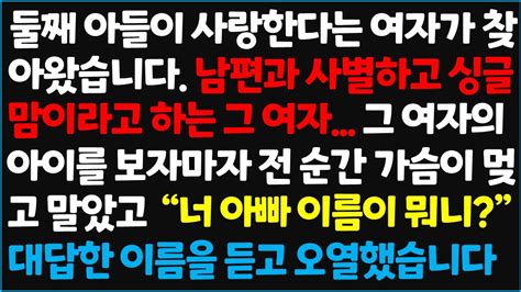 신청사연 둘째 아들이 사랑한다는 여자가 찾아왔습니다 남편과 사별하고 싱글맘이라고 하는 그 여자 그 여자의 아이를 보자마자 전 순간 ~ 신청사연 사이다썰 사연