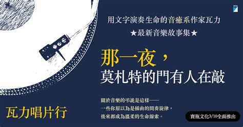 【試讀活動】預約分享心得，「音癒系」作家瓦力最新暖心音樂故事集《那一夜，莫札特的門有人在敲》新書搶先看 Readmoo閱讀最前線