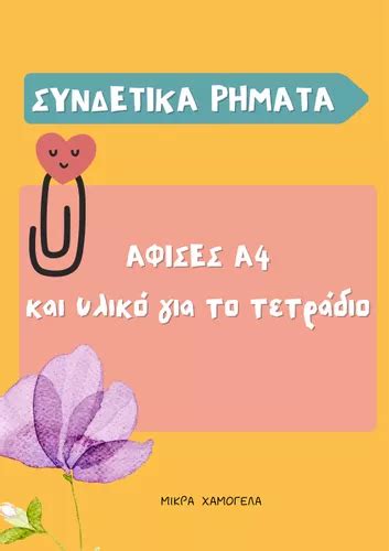 ΜΙΚΡΑ ΧΑΜΟΓΕΛΑ ΣΥΝΔΕΤΙΚΑ ΡΗΜΑΤΑ Εκπαιδευτικό υλικό για το μάθημα