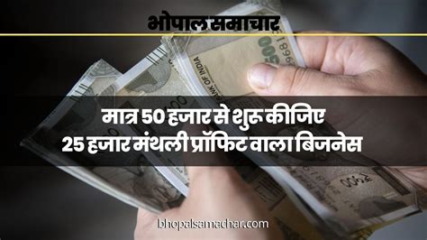 Small Business Ideas मात्र 50 हजार से शुरू कीजिए 25 हजार मंथली