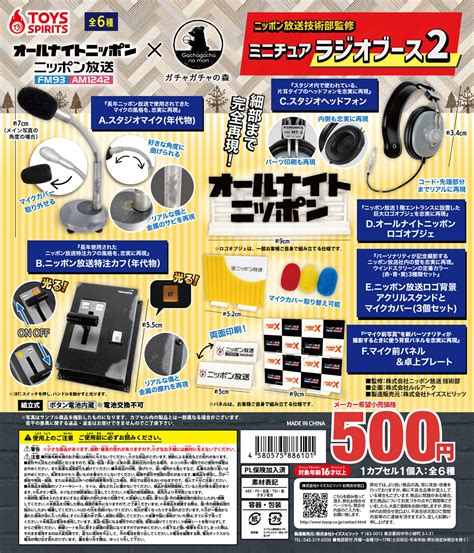 カプセルトイ専門店ガチャガチャの森がオールナイトニッポンと3度目のコラボレート企画を発表店舗限定のコラボ商品も第5弾から第8弾まで一挙