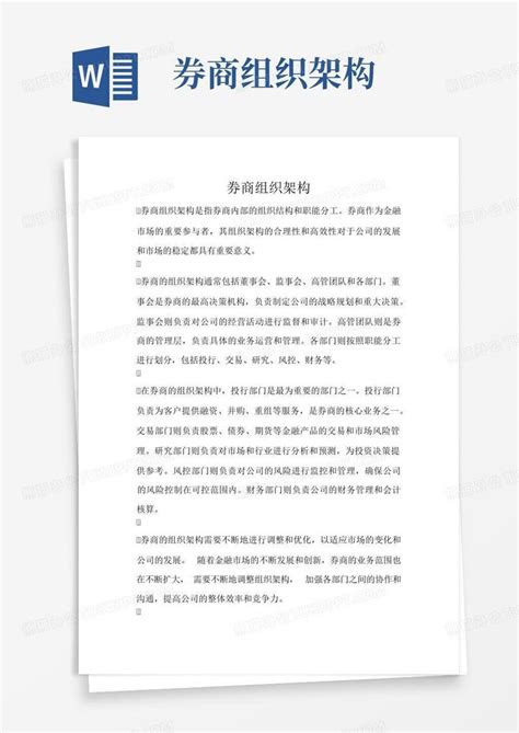 券商组织架构word模板下载 编号lmjkvpxj 熊猫办公