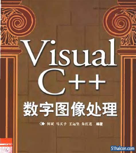 Visual C 数字图像处理 第二版 C C Python Halcon视觉技术网