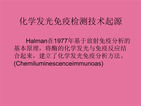 化学发光免疫分析ppt课件
