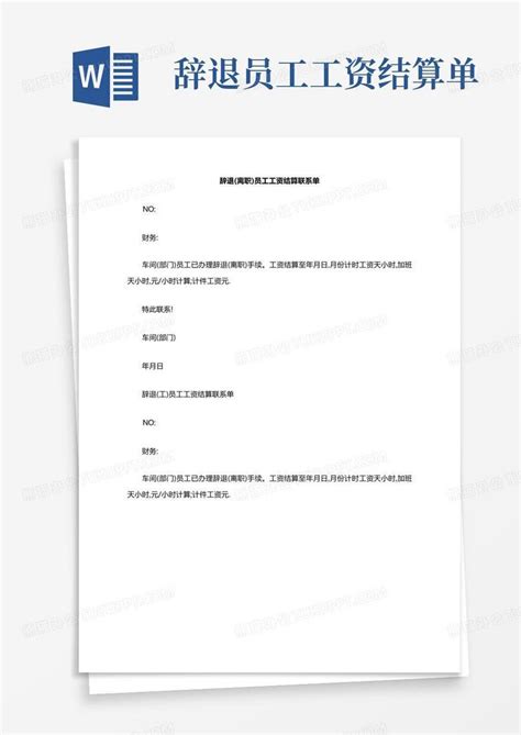 辞退员工工资结算单Word模板下载 编号qdbdbvxv 熊猫办公